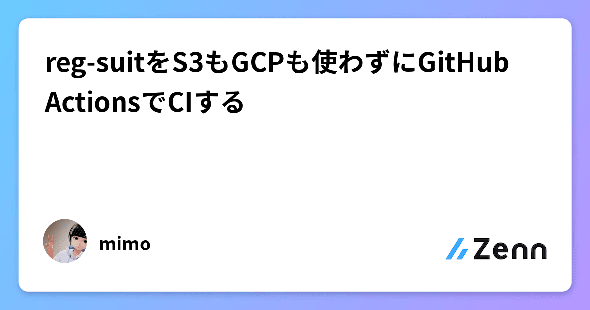 reg-suitをS3もGCPも使わずにGitHub ActionsでCIする