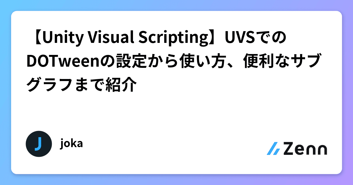 【Unity Visual Scripting】UVSでのDOTweenの設定から使い方、便利なサブグラフまで紹介