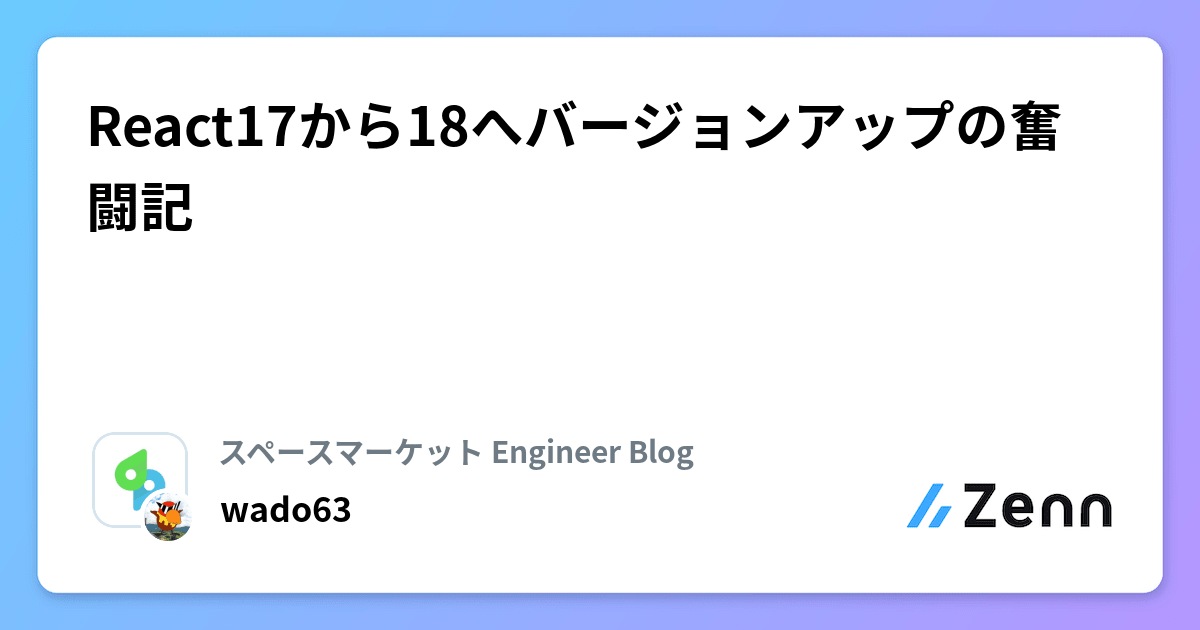 React17から18へバージョンアップの奮闘記