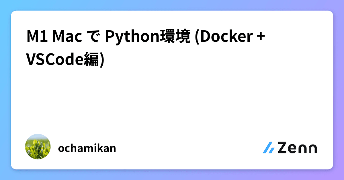 M1 Mac で Python環境 (Docker + VSCode編)