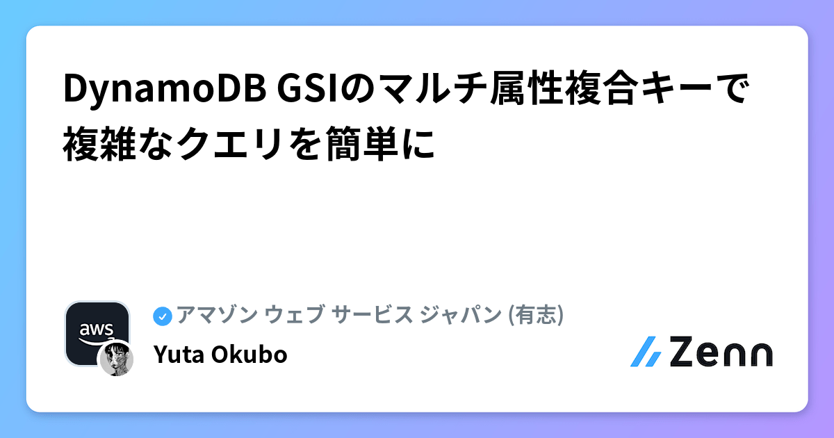 DynamoDB GSIのマルチ属性複合キーで複雑なクエリを簡単に