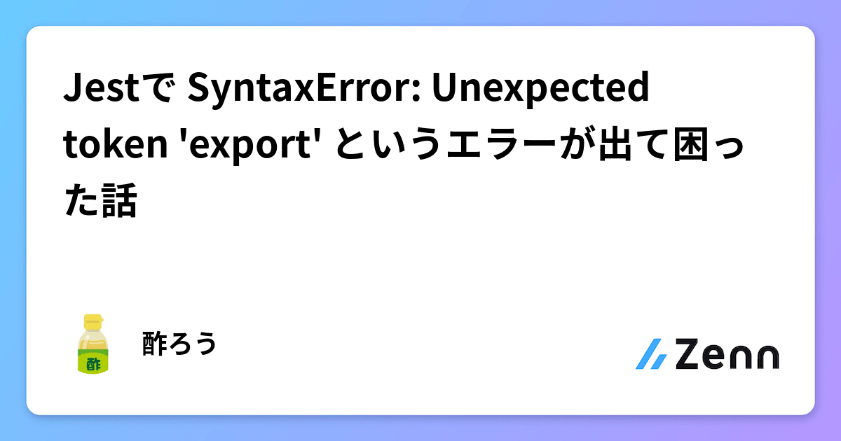 Jestで Syntaxerror Unexpected Token Export というエラーが出て困った話