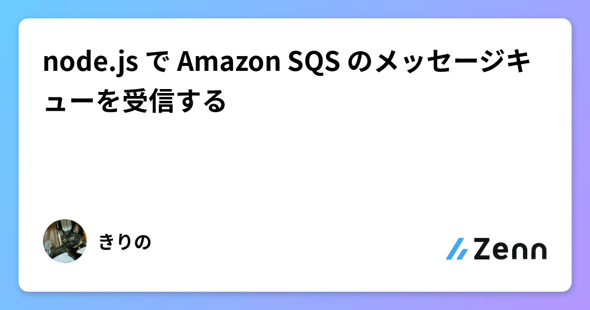 node.js で Amazon SQS のメッセージキューを受信する