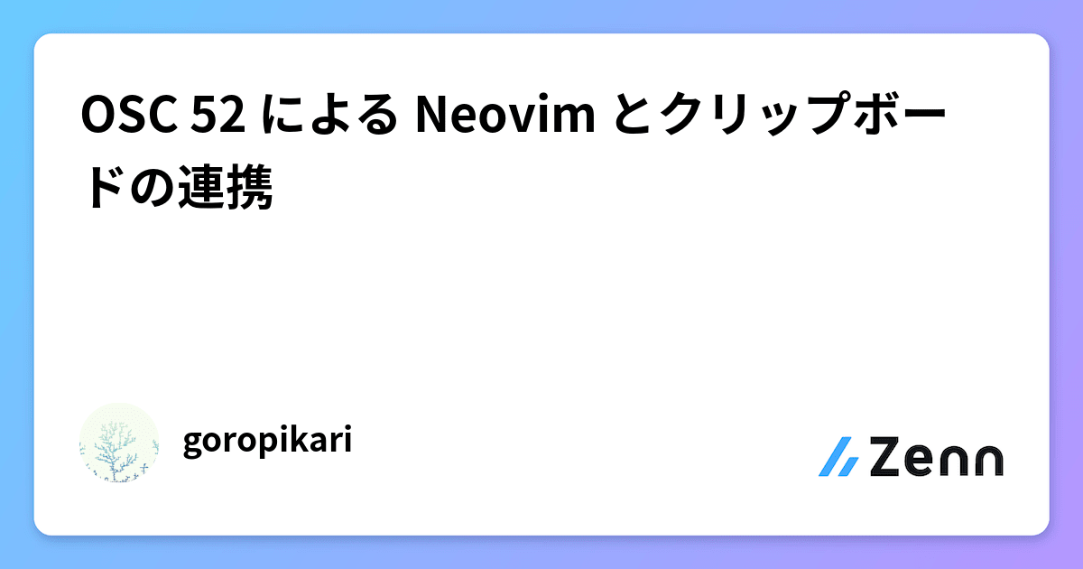 OSC 52 による Neovim とクリップボードの連携