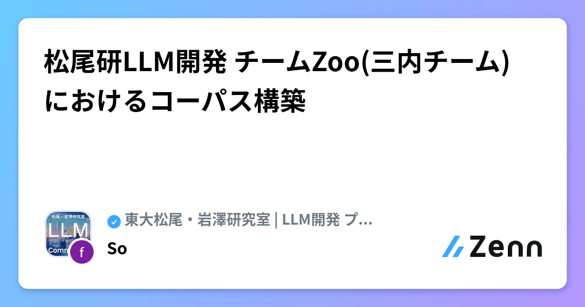 松尾研LLM開発 チームZoo(三内チーム)におけるコーパス構築