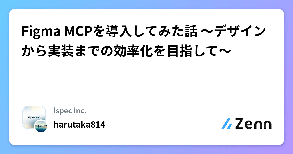 Figma MCPを導入してみた話 〜デザインから実装までの効率化を目指して〜