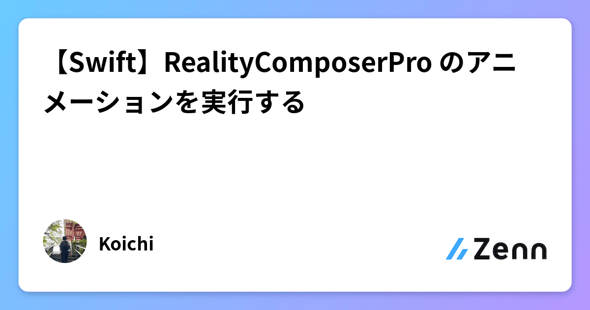 【Swift】RealityComposerPro のアニメーションを実行する