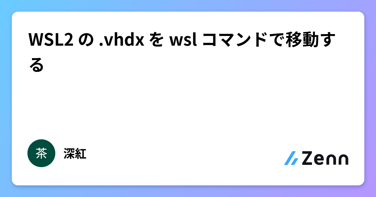 WSL2 の .vhdx を wsl コマンドで移動する