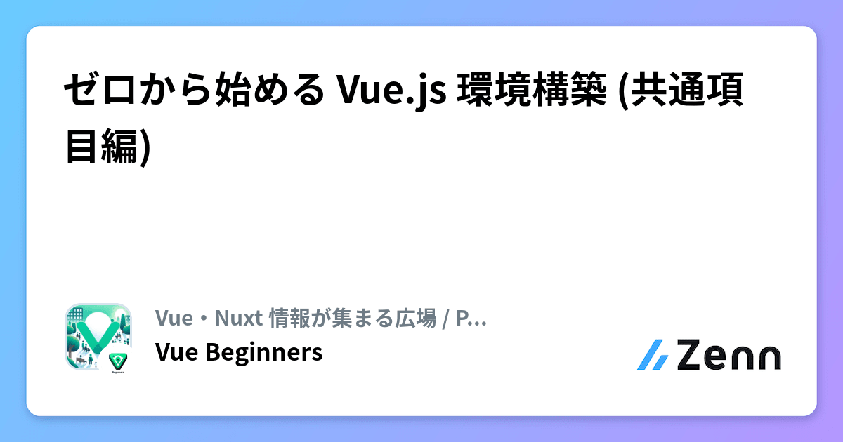 ゼロから始める Vue Js 環境構築 共通項目編