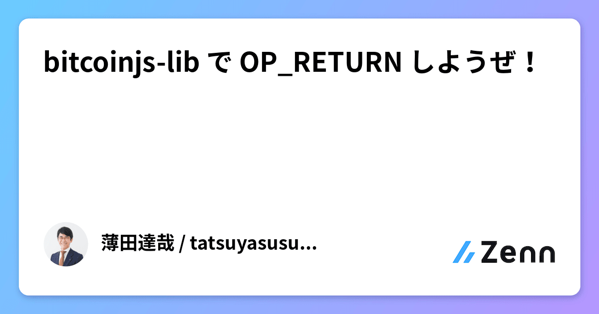 bitcoinjs-lib で OP_RETURN しようぜ！