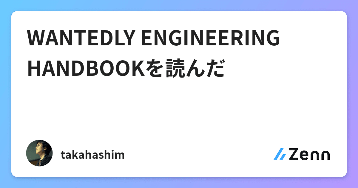 WANTEDLY ENGINEERING HANDBOOKを読んだ