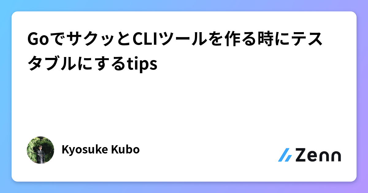 GoでサクッとCLIツールを作る時にテスタブルにするtips