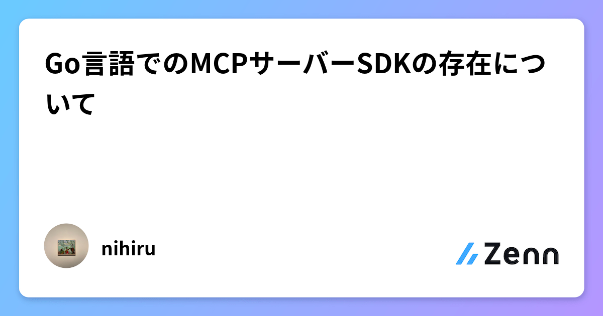 Go言語でのMCPサーバーSDKの存在について