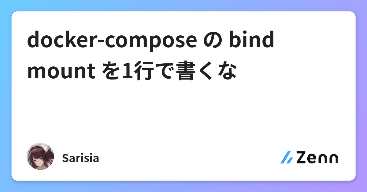 Docker Compose の Bind Mount を1行で書くな