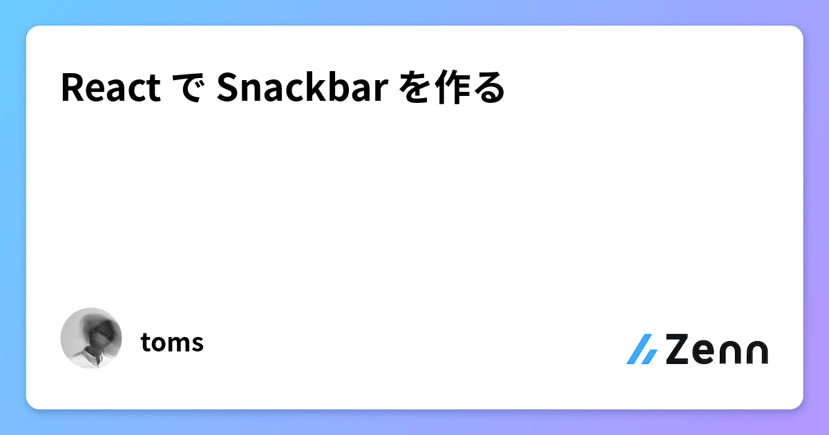 React で Snackbar を作る