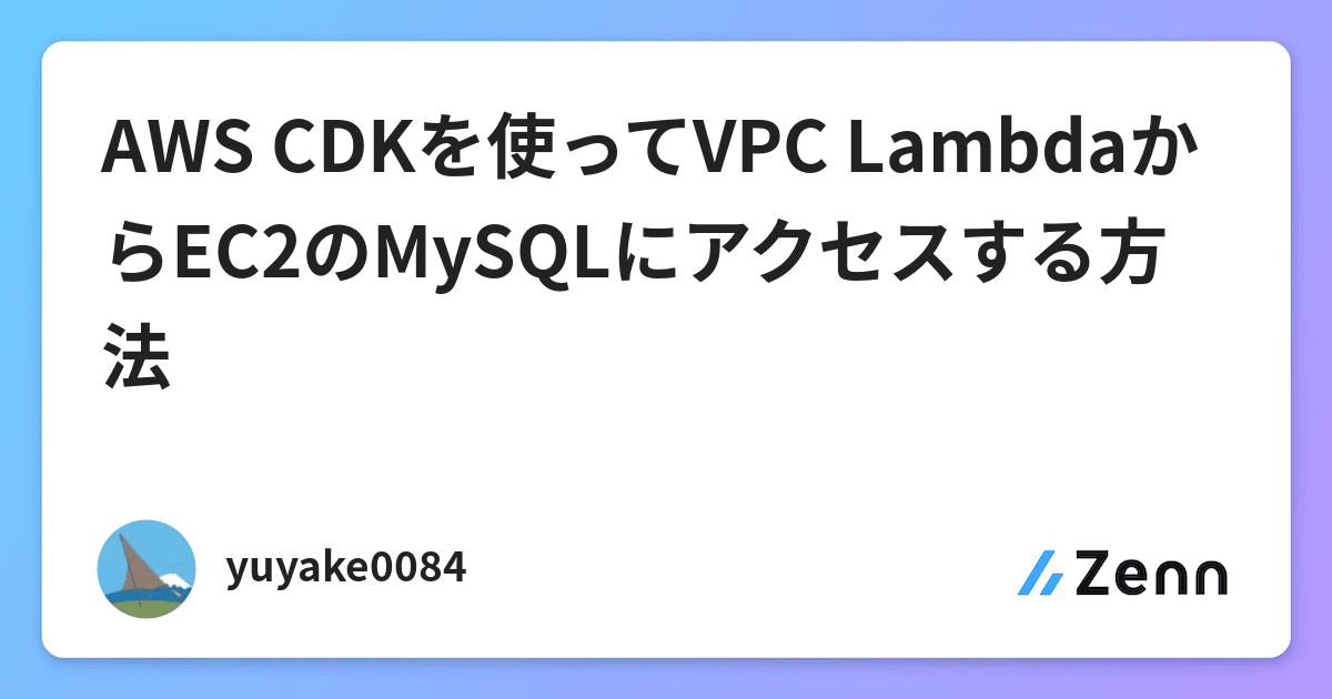 AWS CDKを使ってVPC LambdaからEC2のMySQLにアクセスする方法