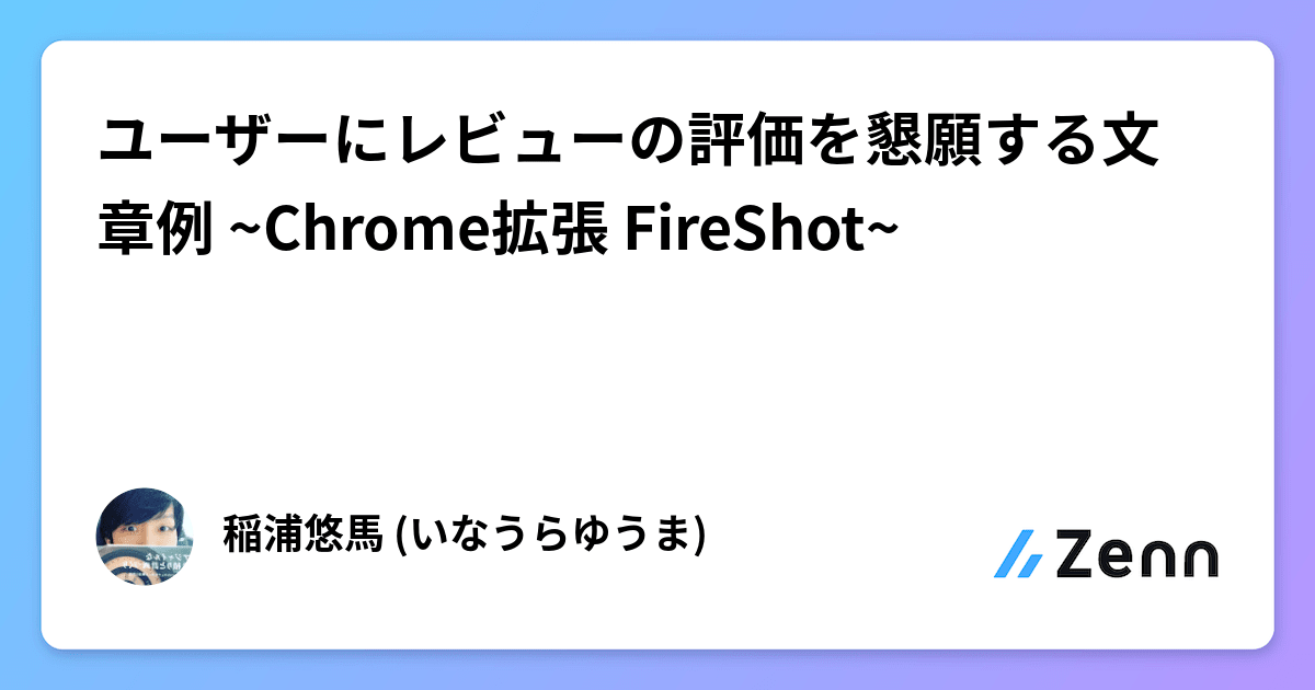 ユーザーにレビューの評価を懇願する文章例 ~Chrome拡張 FireShot~