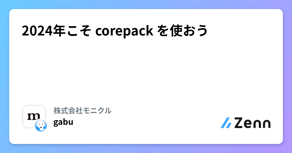 2024年こそ corepack を使おう