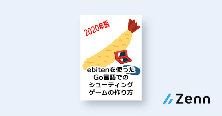 ebitenとの出会いと、Hello Ebiten!｜2020年版 ebiten を使った Go言語でのシューティングゲームの作り方