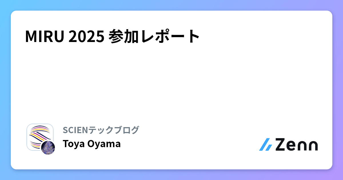 MIRU 2025 参加レポート
