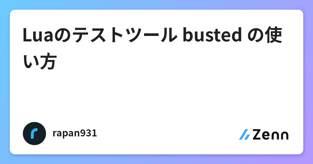 Luaのテストツール busted の使い方