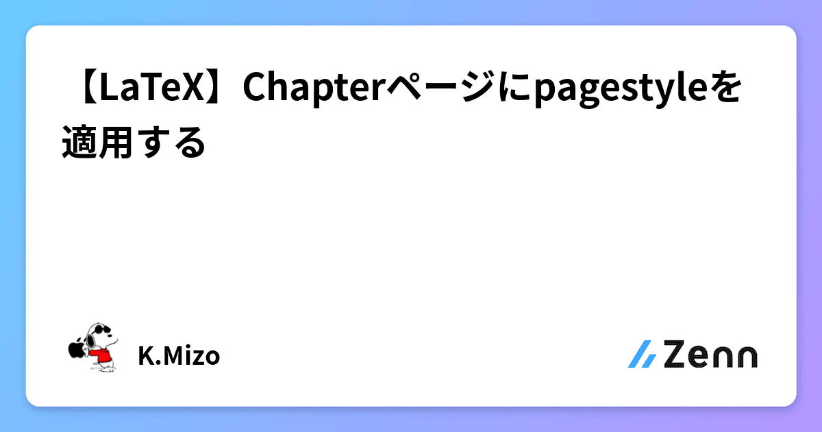 【LaTeX】Chapterページにpagestyleを適用する