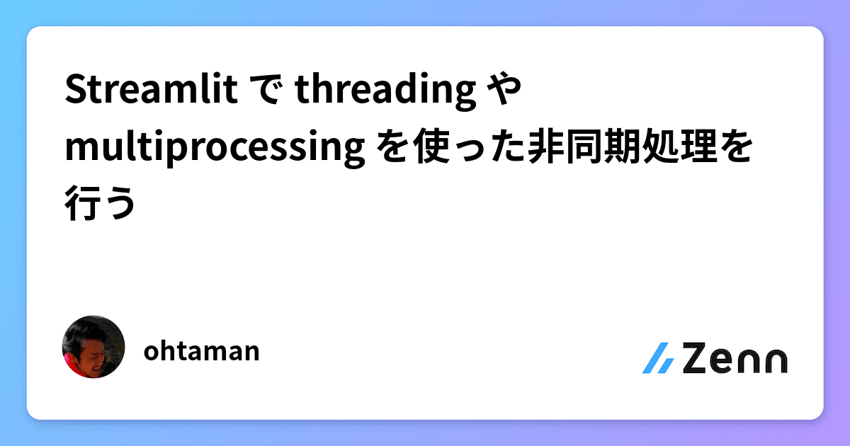 Streamlit で threading や multiprocessing を使った非同期処理を行う