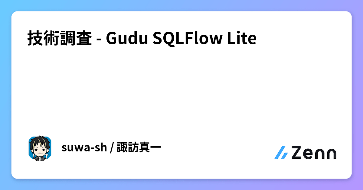 技術調査 - Gudu SQLFlow Lite