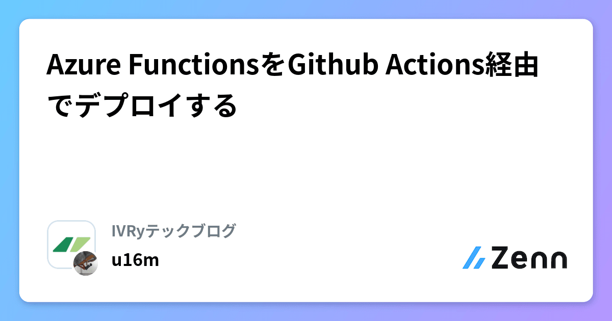 Azure FunctionsをGithub Actions経由でデプロイする