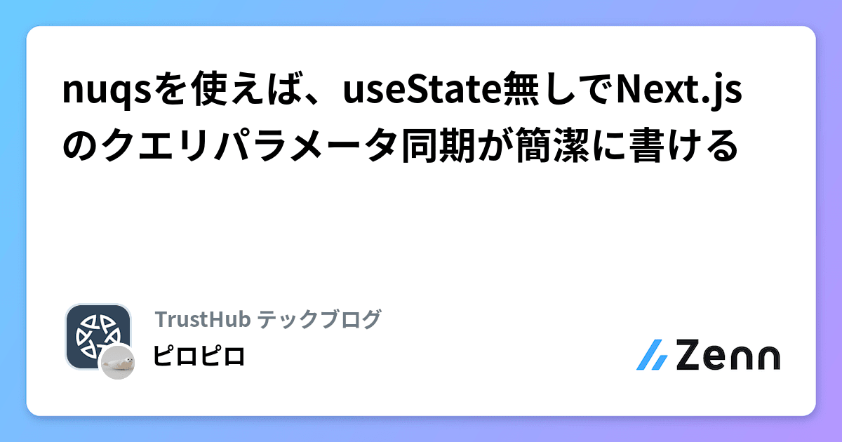 nuqsを使えば、useState無しでNext.jsのクエリパラメータ同期が簡潔に書ける