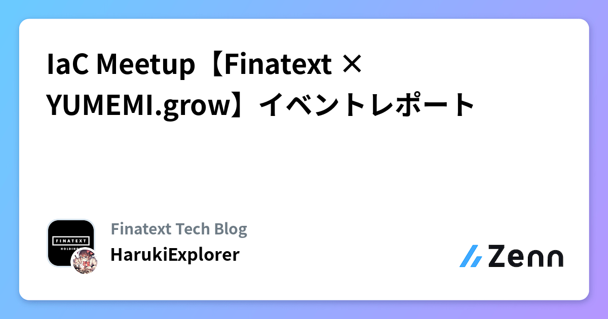 IaC Meetup【Finatext × YUMEMI.grow】イベントレポート