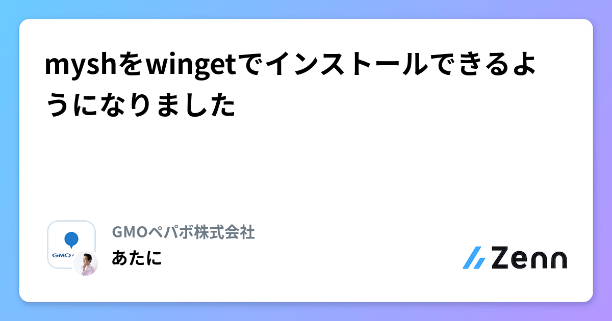 myshをwingetでインストールできるようになりました