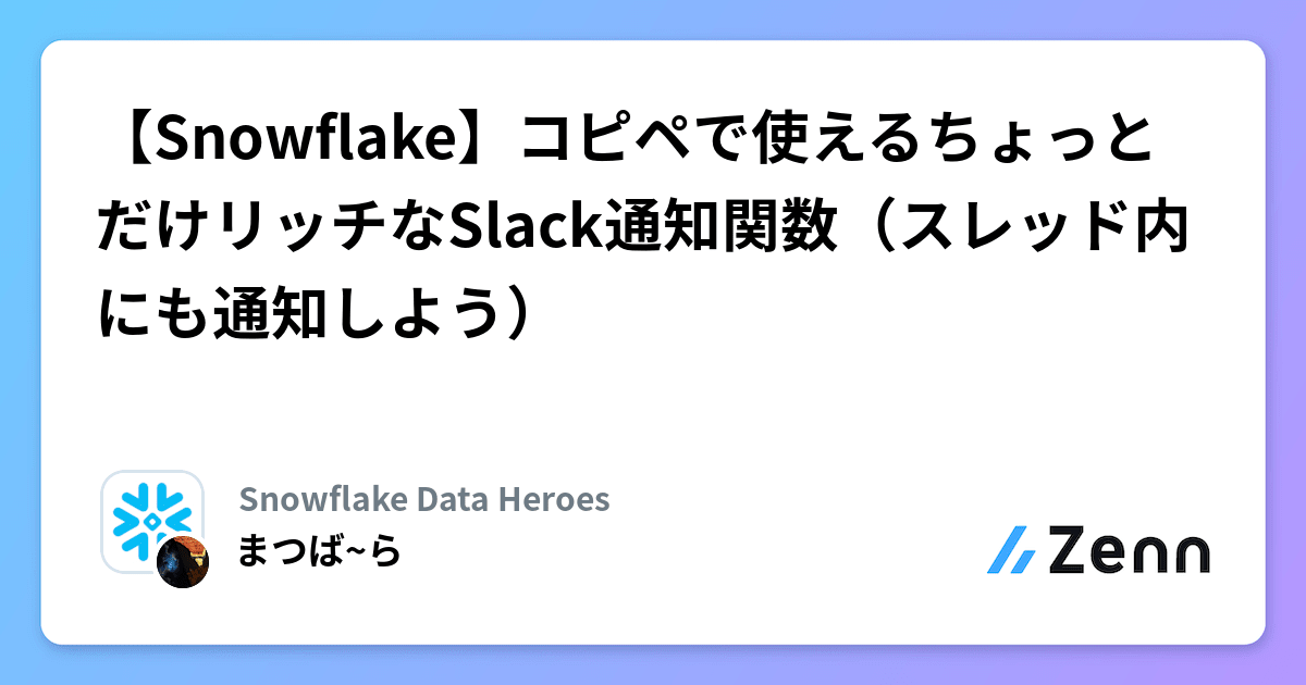 【Snowflake】コピペで使えるちょっとだけリッチなSlack通知関数（スレッド内にも通知しよう）