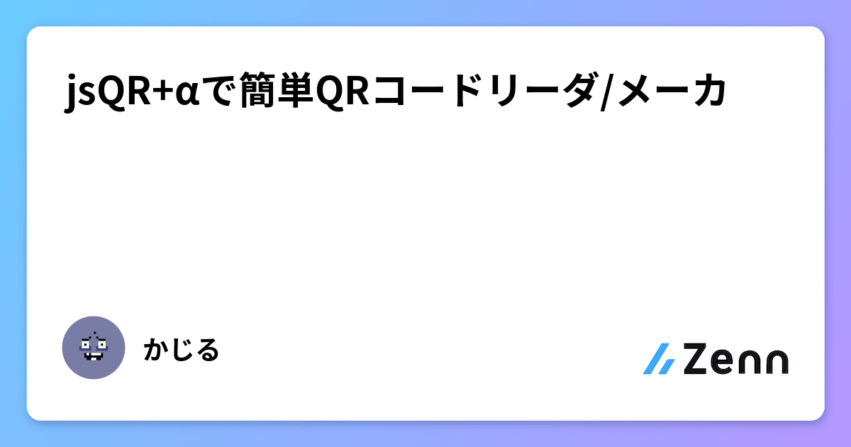 jsQR+αで簡単QRコードリーダ/メーカ