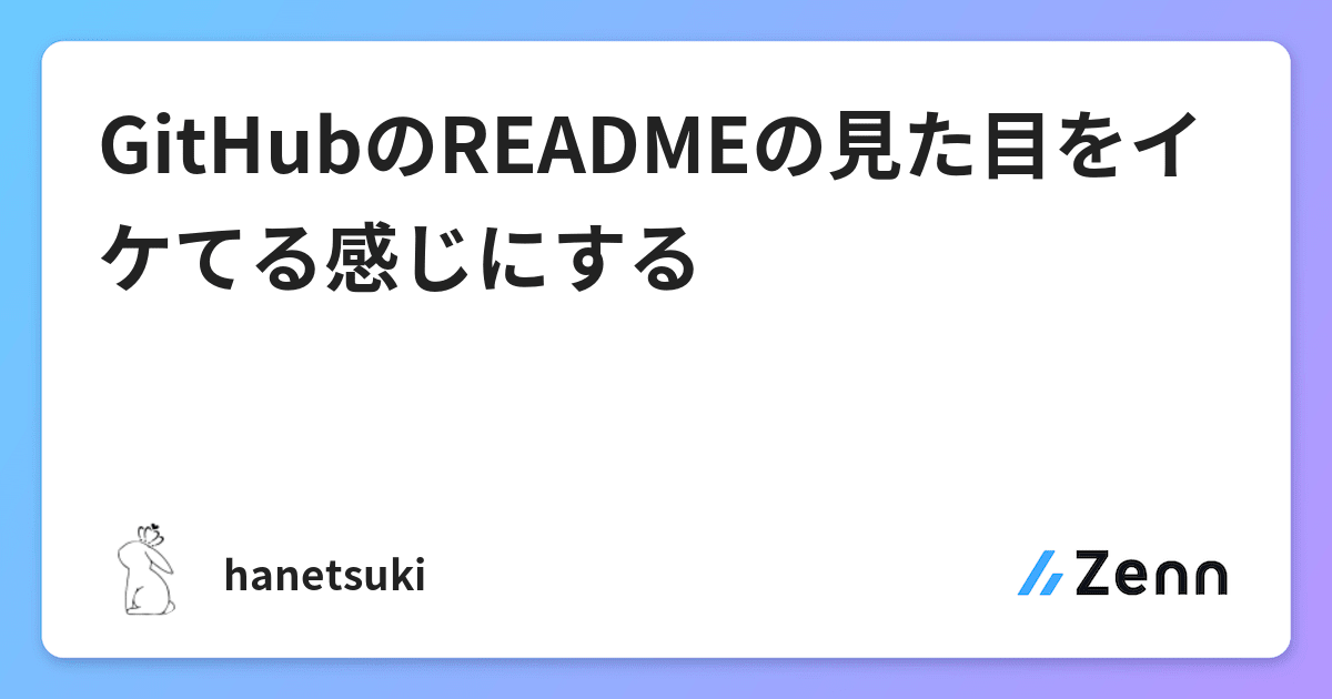 GitHubのREADMEの見た目をイケてる感じにする