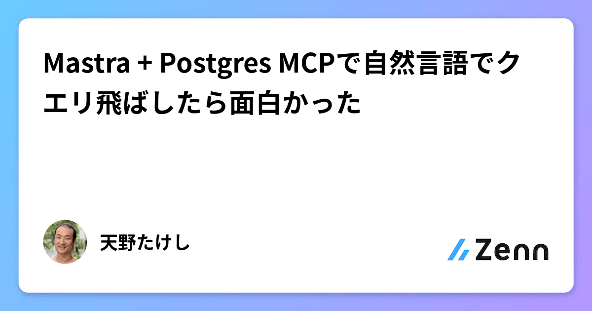 Mastra + Postgres MCPで自然言語でクエリ飛ばしたら面白かった