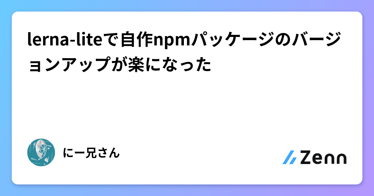 lerna-liteで自作npmパッケージのバージョンアップが楽になった