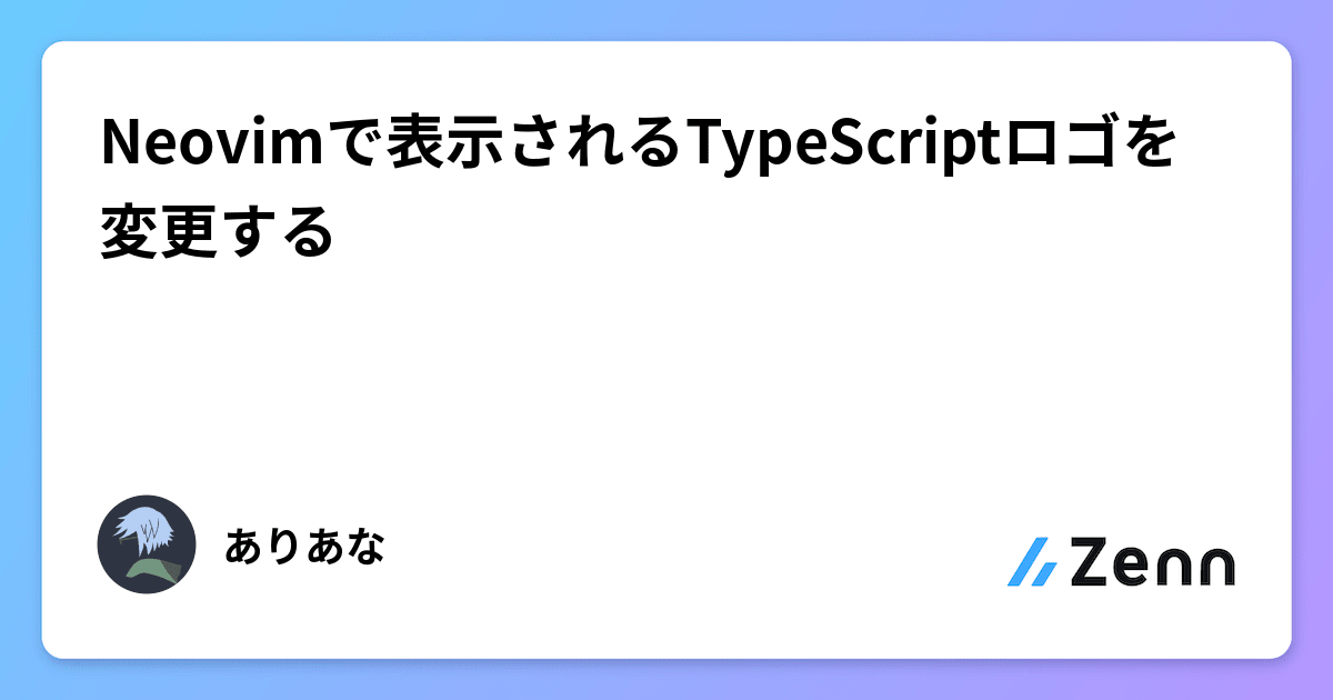 Neovimで表示されるTypeScriptロゴを変更する