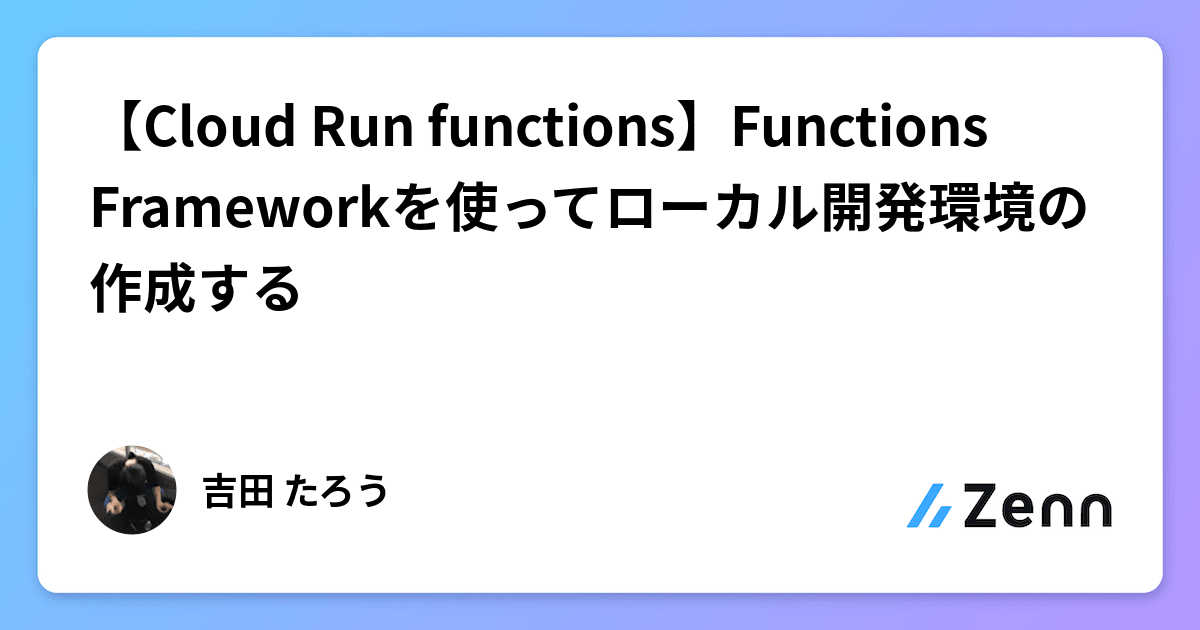 【Cloud Run functions】Functions Frameworkを使ってローカル開発環境の作成する