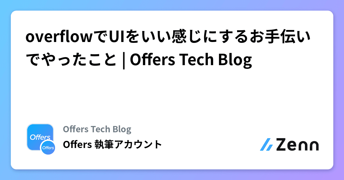 overflowでUIをいい感じにするお手伝いでやったこと | Offers Tech Blog