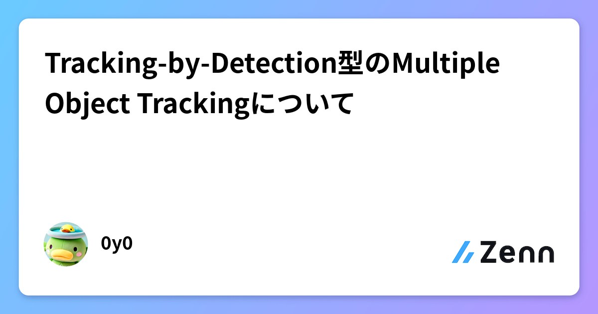 Tracking-by-Detection型のMultiple Object Trackingについて