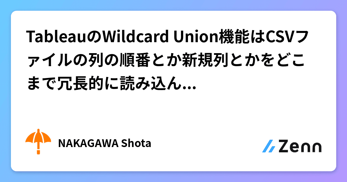 TableauのWildcard Union機能はCSVファイルの列の順番とか新規列とかをどこまで冗長的に読み込んでくれるのかを試した