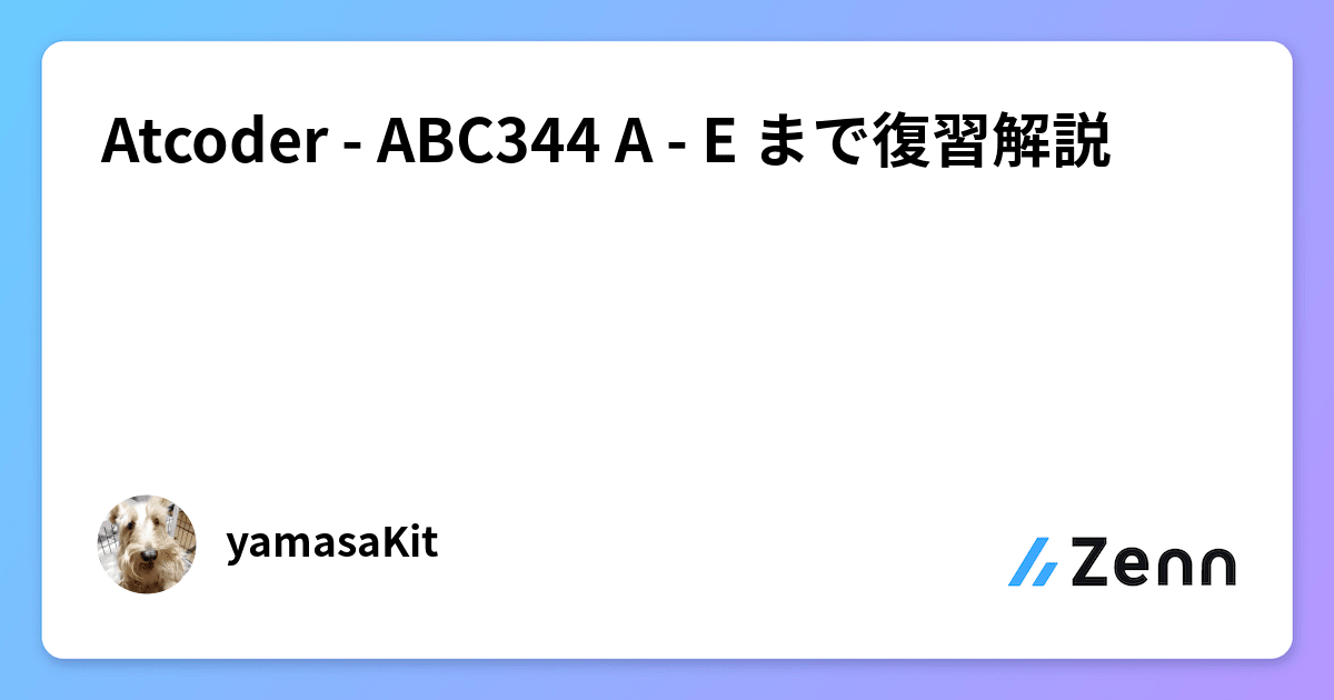 Atcoder - ABC344 A - E まで復習解説