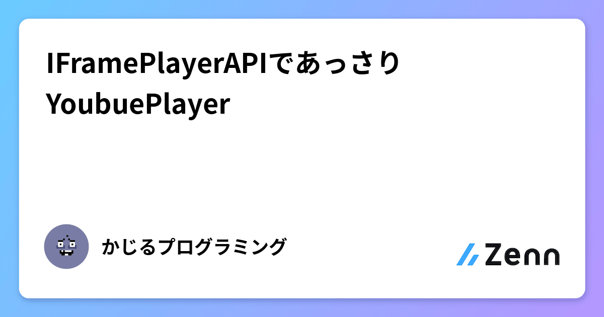 IFramePlayerAPIであっさりYoubuePlayer