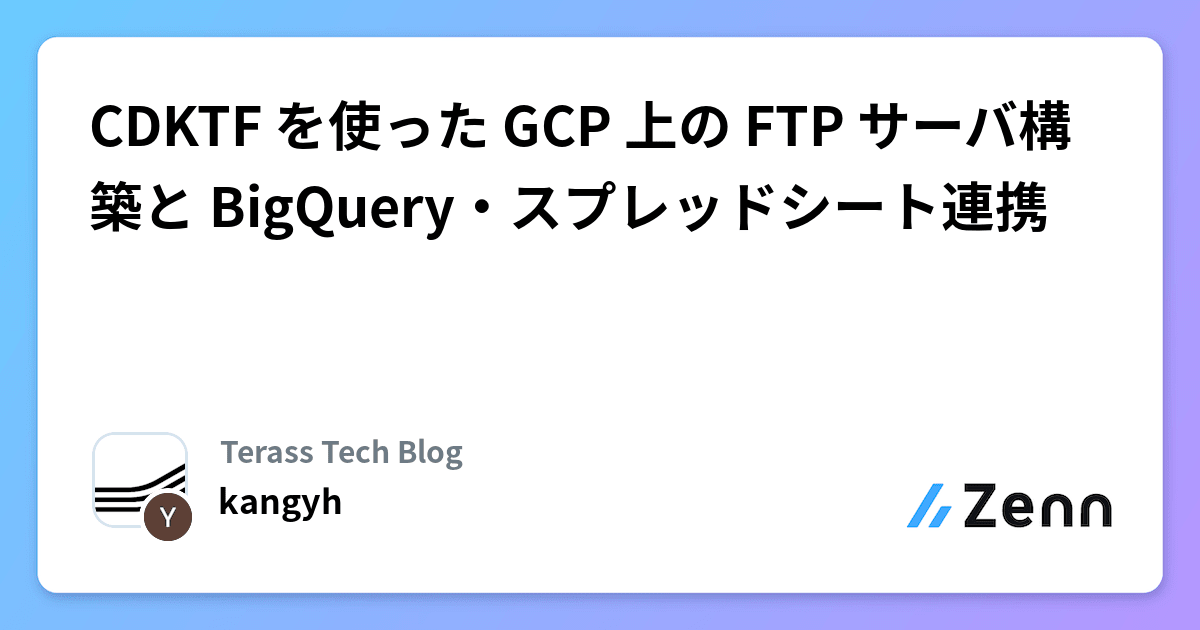 CDKTF を使った GCP 上の FTP サーバ構築と BigQuery・スプレッドシート連携