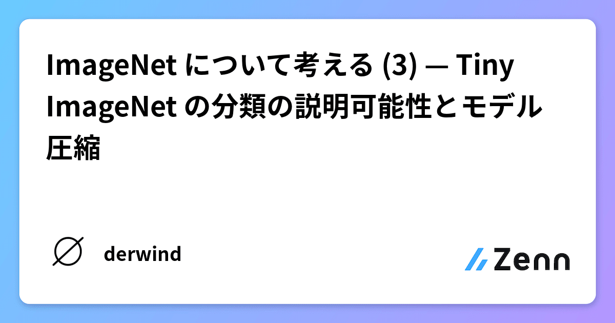 ImageNet について考える (3) — Tiny ImageNet の分類の説明可能性とモデル圧縮