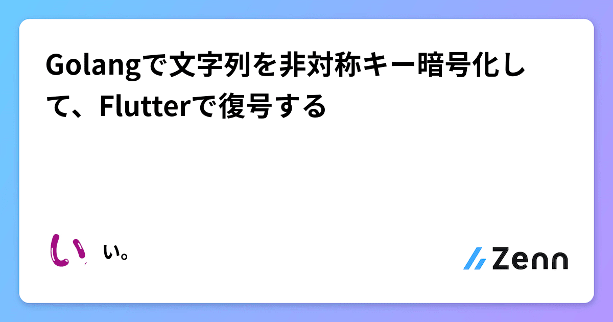 Golangで文字列を非対称キー暗号化して、Flutterで復号する