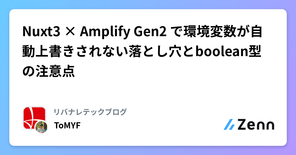 Nuxt3 × Amplify Gen2 で環境変数が自動上書きされない落とし穴とboolean型の注意点