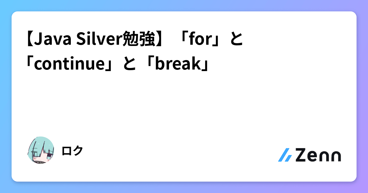 【Java Silver勉強】「for」と「continue」と「break」
