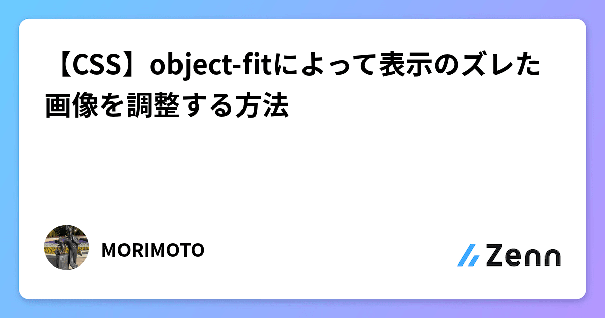 【CSS】object-fitによって表示のズレた画像を調整する方法